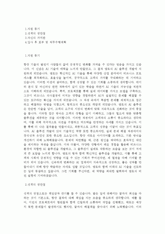 엠로_AI솔루션 개발_BEST 우수 자기소개서