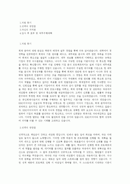 KBS미디어_회계(공인회계사)_BEST 우수 자기소개서