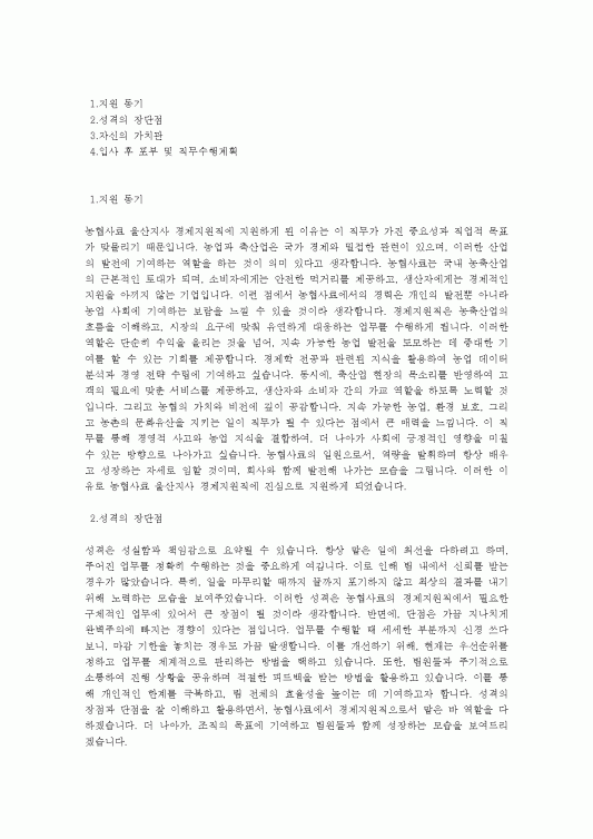 농협사료_울산지사(경제지원직)_BEST 우수 자기소개서