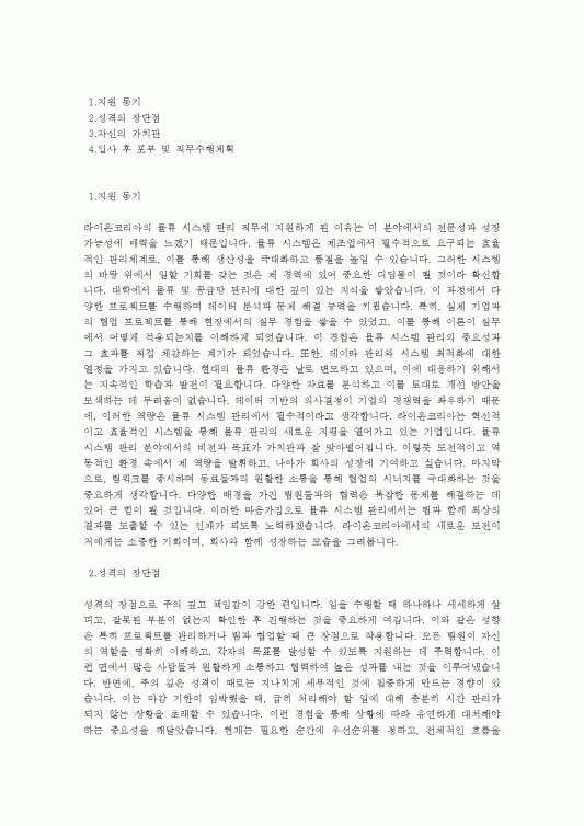 라이온코리아_뮬류시스템 관리_BEST 우수 자기소개서