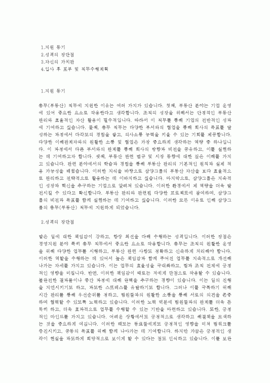 삼양그룹 경영지원 - 총무(부동산) 직무 BEST 우수 자기소개서 자소서