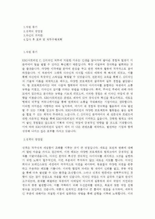 KBS아트비전 C.G디자인 직무 BEST 우수 자기소개서 자소서