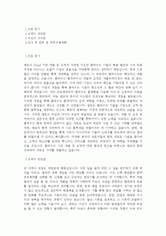 엠로_Cloud기반 개발 및 운영_BEST 우수 자기소개서