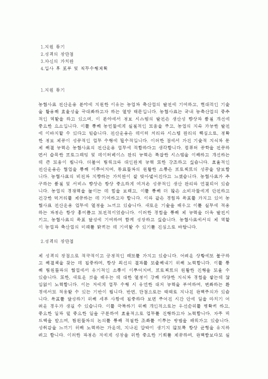 농협사료_전산운용_BEST 우수 자기소개서