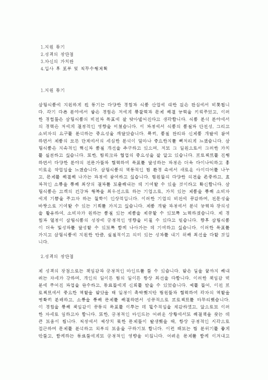 SPC그룹_삼립식품_삼립GFS_식품분석_BEST 우수 자기소개서