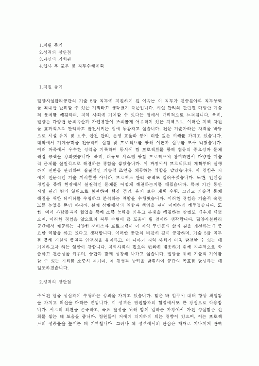 밀양시설관리공단 제한경력직_기술 5급 직무 BEST 우수 자기소개서 자소서