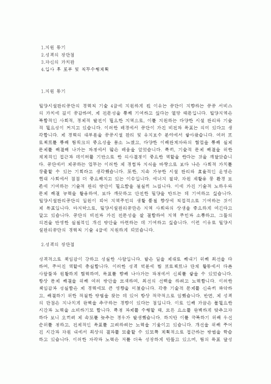밀양시설관리공단_경력직_기술 4급_BEST 우수 자기소개서