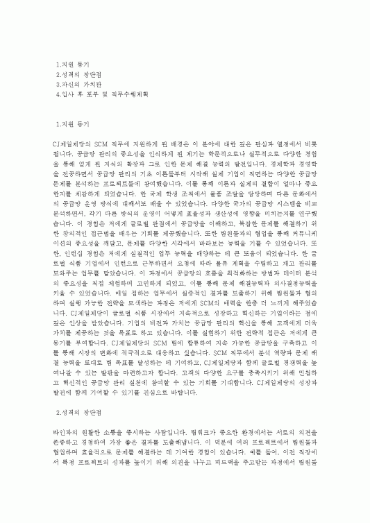 CJ그룹 CJ제일제당_SCM 직무 BEST 우수 자기소개서 자소서