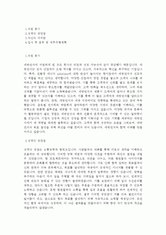 세방그룹_세방전지_국내영업2_BEST 우수 자기소개서