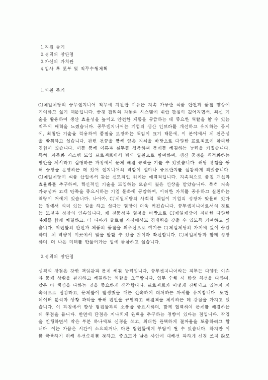 CJ그룹 CJ제일제당_공무엔지니어 직무 BEST 우수 자기소개서 자소서