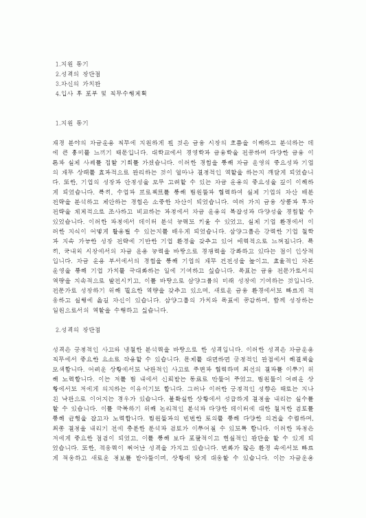 삼양그룹 대졸신입_Junior career_재경_자금운용 직무 BEST 우수 자기소개서 자소서