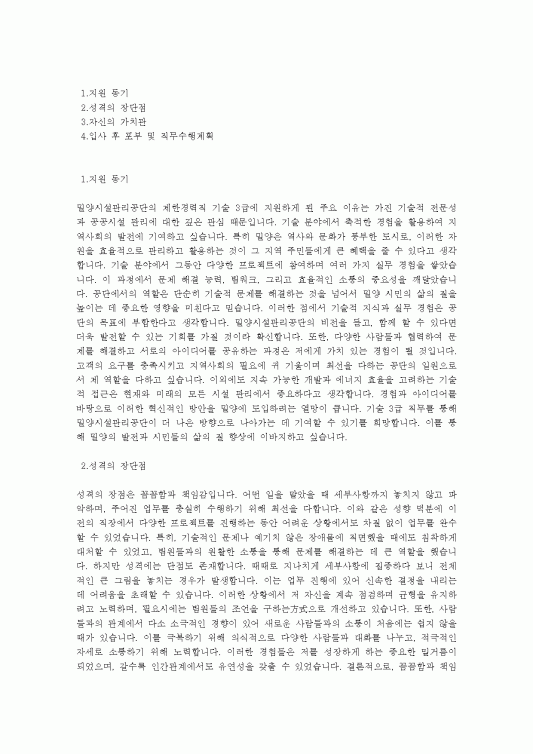 밀양시설관리공단_제한경력직_기술 3급_BEST 우수 자기소개서