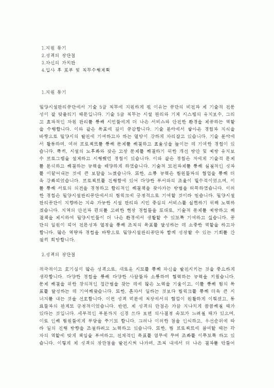 밀양시설관리공단_제한경력직_기술 5급_BEST 우수 자기소개서