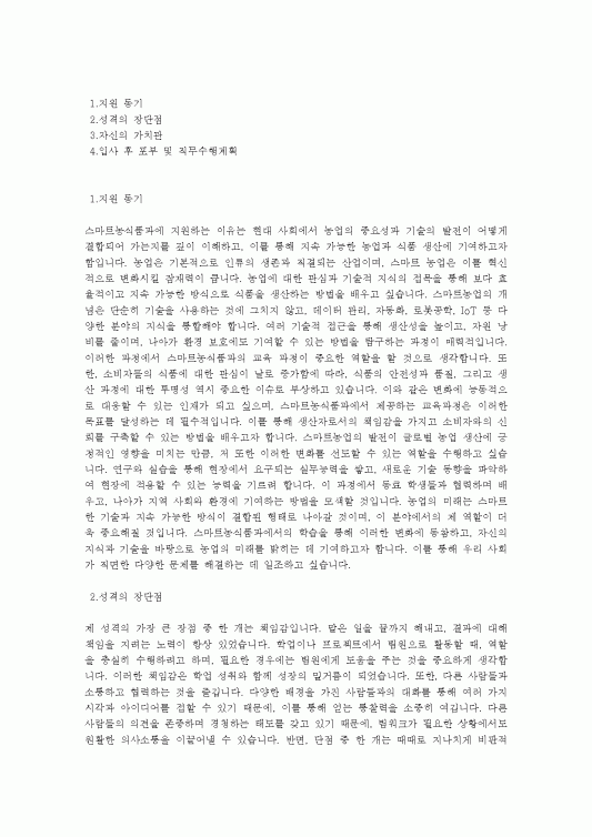군장대학교 스마트농식품과 학업계획서 BEST 우수