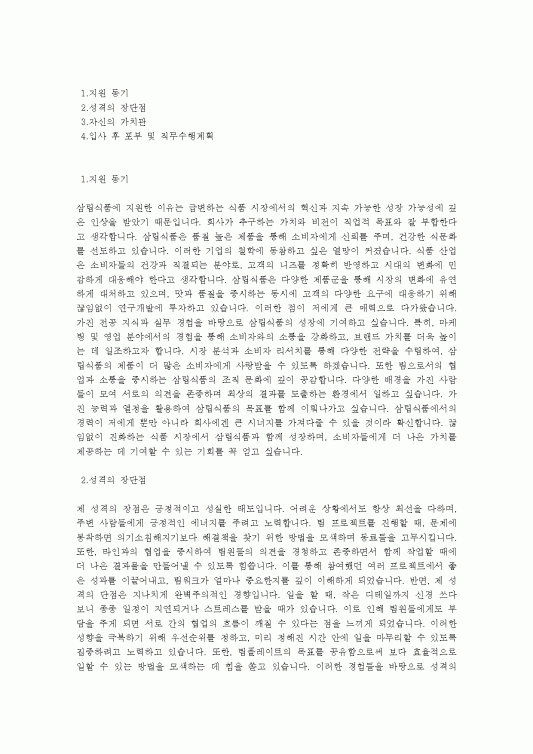 SPC그룹_삼립식품_영업_BEST 우수 자기소개서