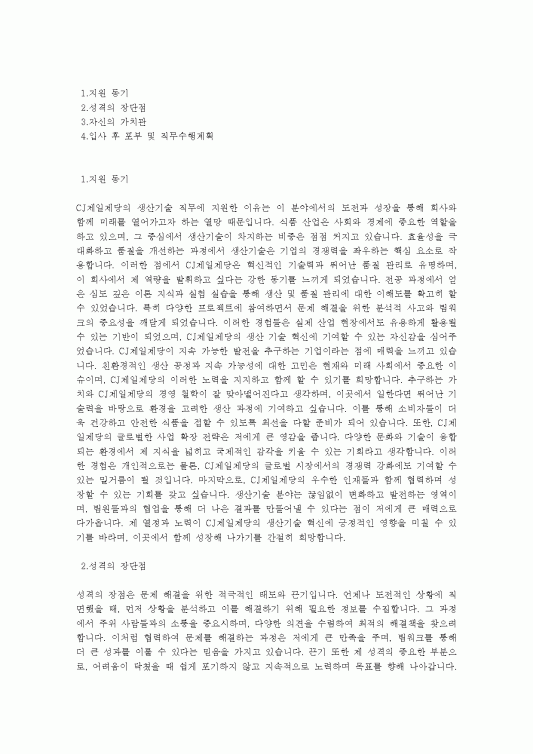 CJ그룹 CJ제일제당_생산기술 직무 BEST 우수 자기소개서 자소서