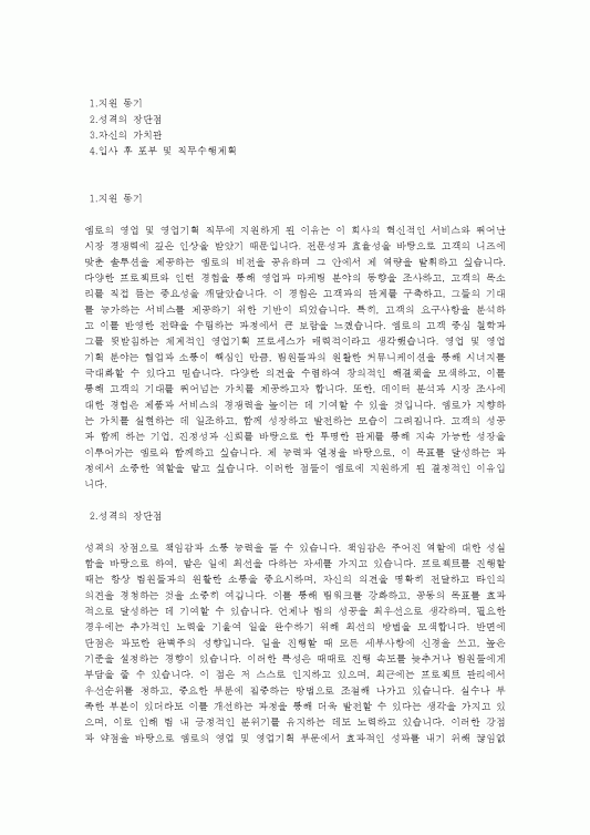 엠로_영업 및 영업기획_BEST 우수 자기소개서