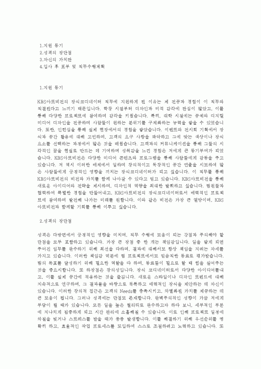 KBS아트비전 장식코디네이터 직무 BEST 우수 자기소개서 자소서