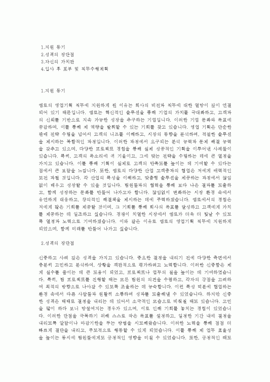 엠로_영업기획_BEST 우수 자기소개서