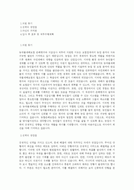 농협손해보험 농작물재해보험 손해평가_지급심사 직무 BEST 우수 자기소개서 자소서