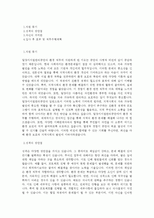밀양시시설관리공단 환경 직무 BEST 우수 자기소개서 자소서