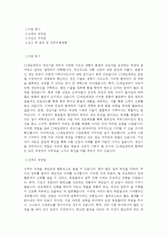 CJ그룹 [CJ제일제당]생산기술 직무 BEST 우수 자기소개서 자소서