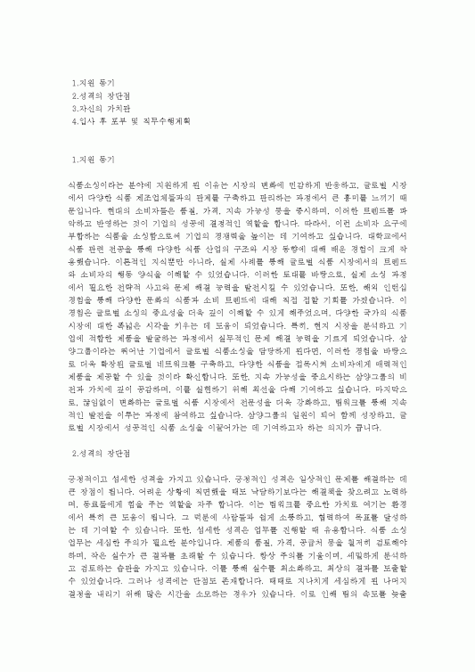삼양그룹 식품부문_Global Talent(Junior Career)-영어_식품소싱(온라인) 직무 BEST 우수 자기소개서 자소서