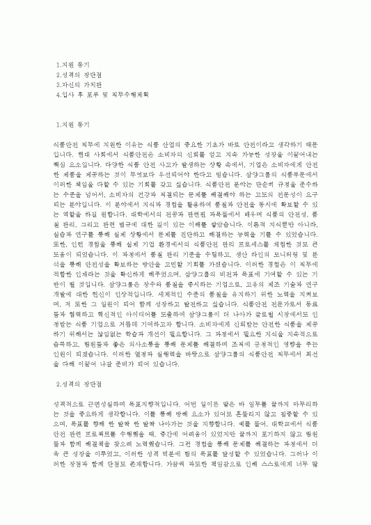 삼양그룹 식품부문_Global Talent(Junior Career)-영어_식품안전 직무 BEST 우수 자기소개서 자소서