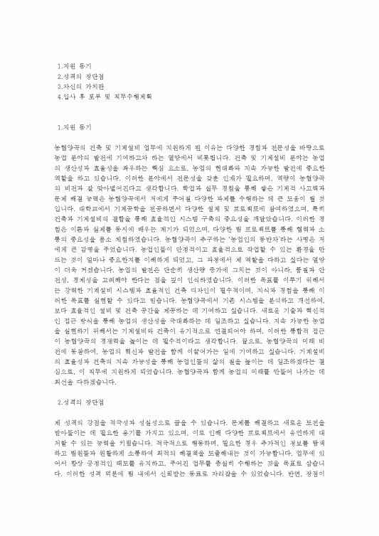 농협양곡 건축, 기계설비 업무전반 직무 BEST 우수 자기소개서 자소서