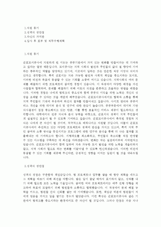 군포도시공사 NCS기반 서류전형 예문 자기소개서 BEST 우수