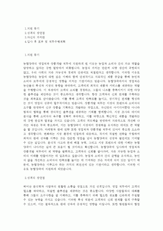 농협양곡 영업직_양곡 영업, 상품개발 직무 BEST 우수 자기소개서 자소서