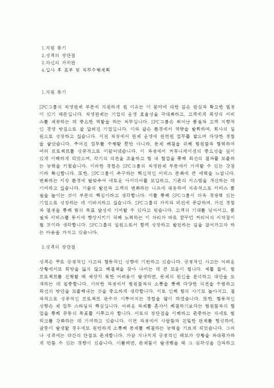 SPC그룹_직영관제_BEST 우수 자기소개서
