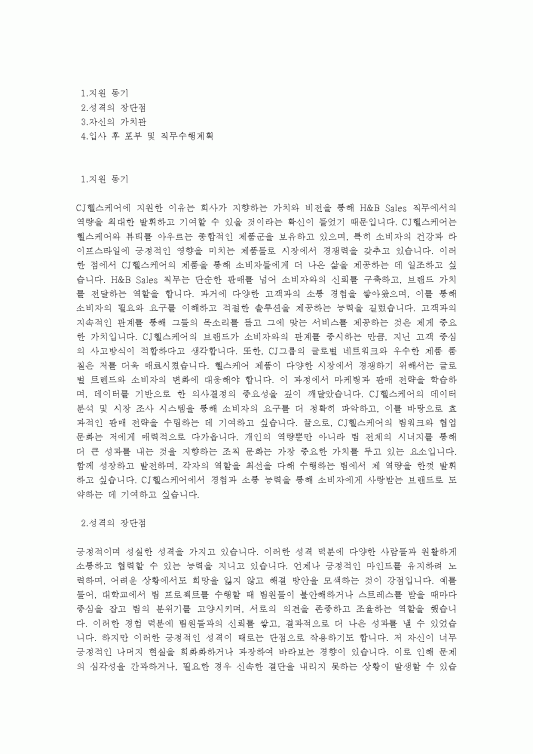 CJ그룹(RESPECT) [CJ헬스케어]H&B Sales 직무 BEST 우수 자기소개서 자소서