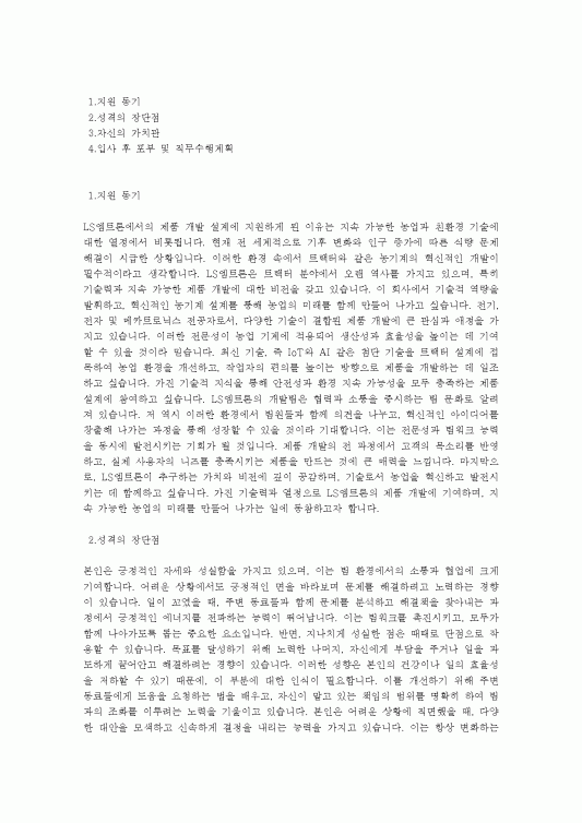 LS엠트론_제품개발설계_트랙터 신제품 설계 및 분석_개발 지원(전기_전자_메카트로닉스 관련 전공자)_BEST 우수 자기소개서