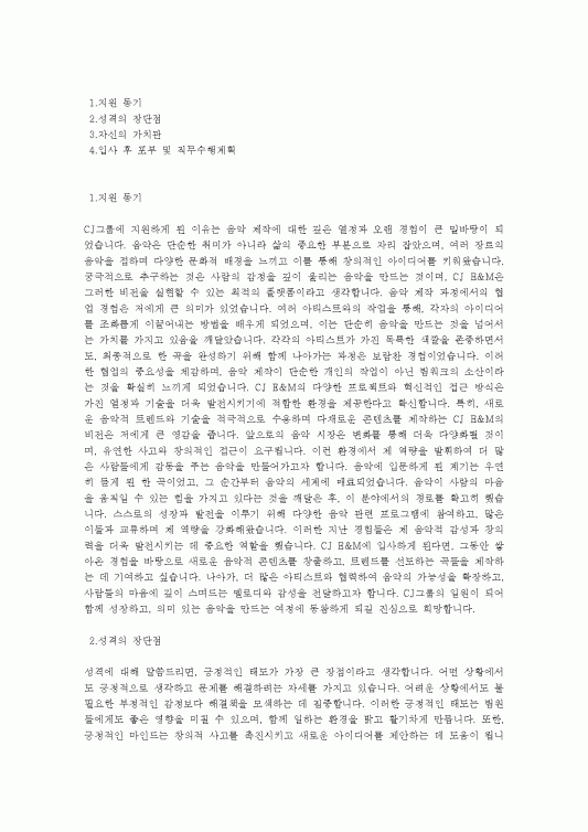 CJ그룹(RESPECT)_[CJ E&M]음악 제작_BEST 우수 자기소개서