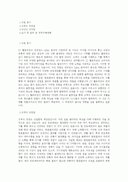 CJ그룹(RESPECT)_[CJ 헬로비전]컨버전스 Sales_BEST 우수 자기소개서