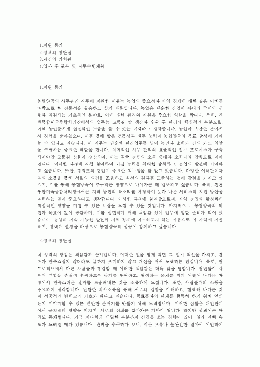 농협양곡_사무관리_진천통합미곡종합처리장 업무전반_BEST 우수 자기소개서