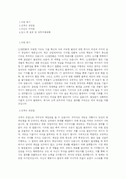 LS엠트론_지원_IT_BEST 우수 자기소개서