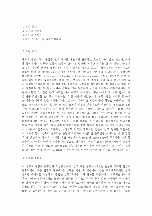 삼양그룹 전문연구요원 - 의약, 바이오 R&D 직무 BEST 우수 자기소개서 자소서