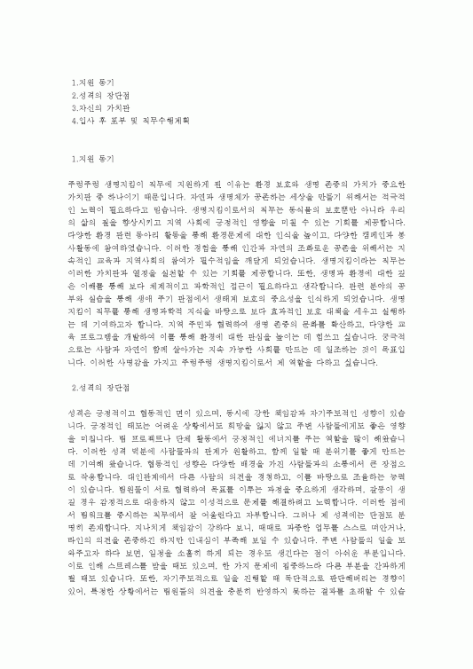 주렁주렁 생명지킴이 직무 BEST 우수 자기소개서 자소서
