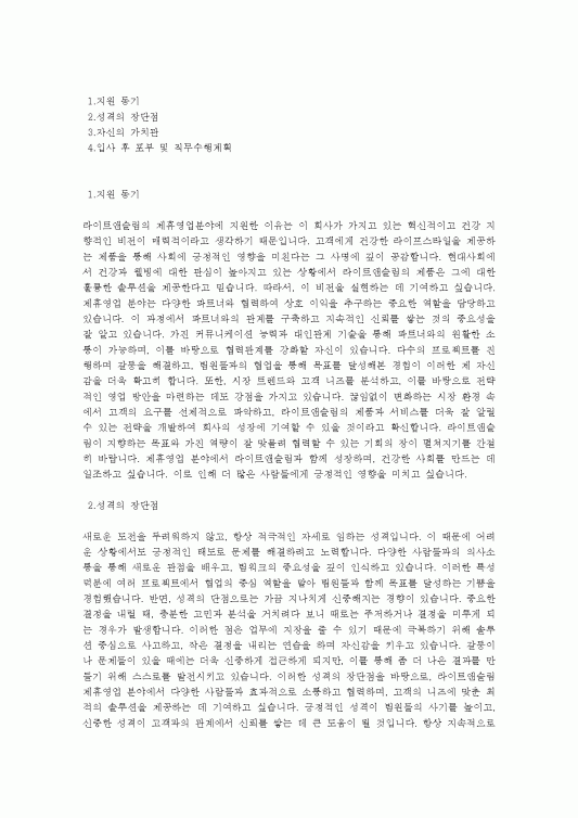 라이트앤슬림 제휴영업분야 직무 BEST 우수 자기소개서 자소서