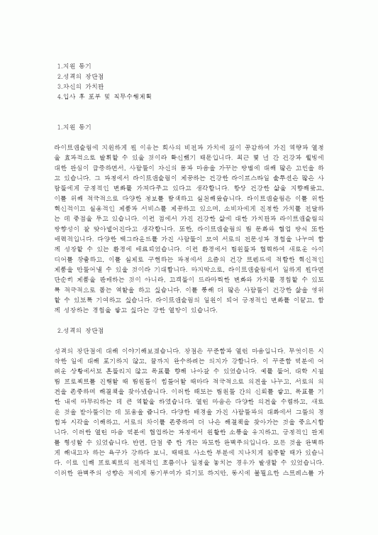 라이트앤슬림_BEST 우수 자기소개서