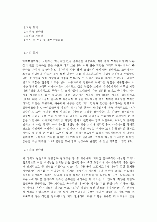 바디프랜드 그래픽 디자이너(BI_BX) 직무 BEST 우수 자기소개서 자소서