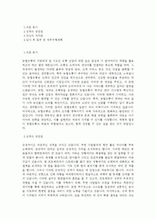 농협유통_BEST 우수 자기소개서