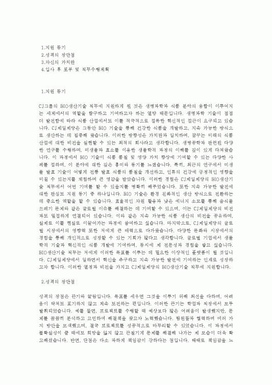 CJ그룹(글로벌인재) [CJ제일제당]BIO생산기술 직무 BEST 우수 자기소개서 자소서
