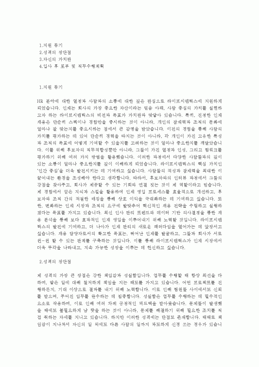 라이프시맨틱스 HR(채용담당) 직무 BEST 우수 자기소개서 자소서