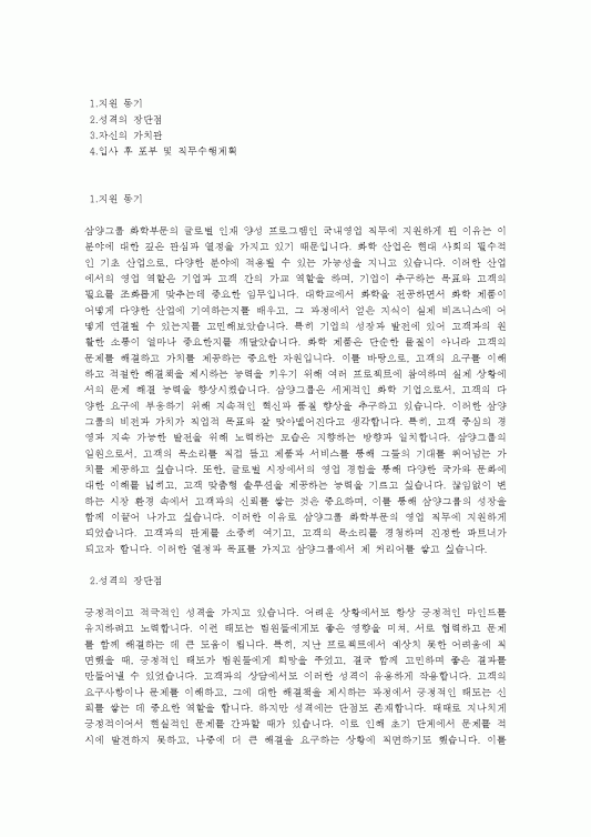 삼양그룹 화학부문_Global Talent(Junior Career)-영어_국내영업 직무 BEST 우수 자기소개서 자소서