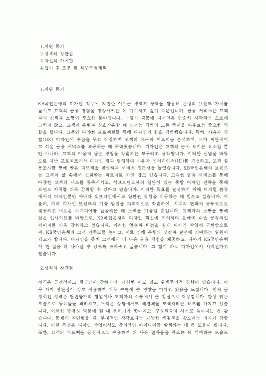 KB국민은행 디자인 직무 BEST 우수 자기소개서 자소서