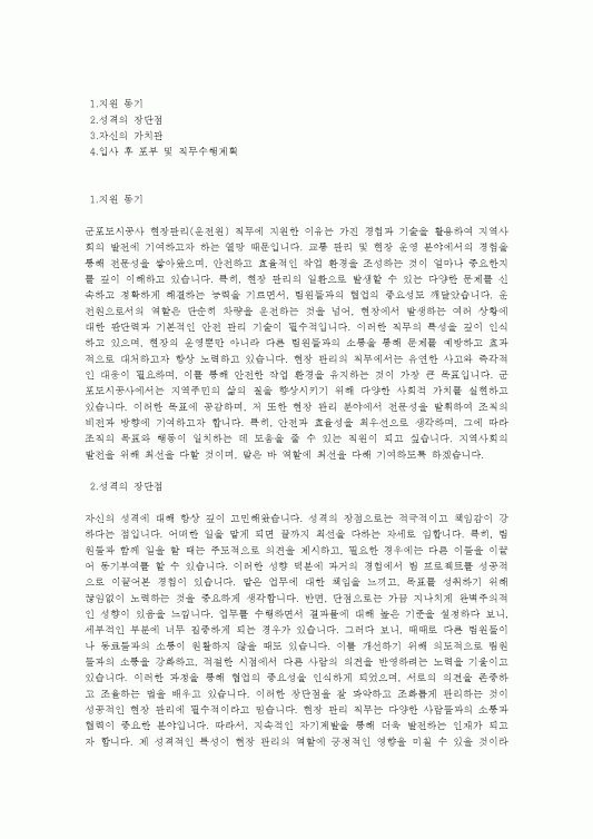 군포도시공사 현장관리(운전원) 직무 BEST 우수 자기소개서 자소서