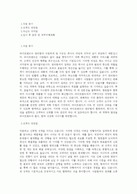 바디프랜드_관리팀_BEST 우수 자기소개서